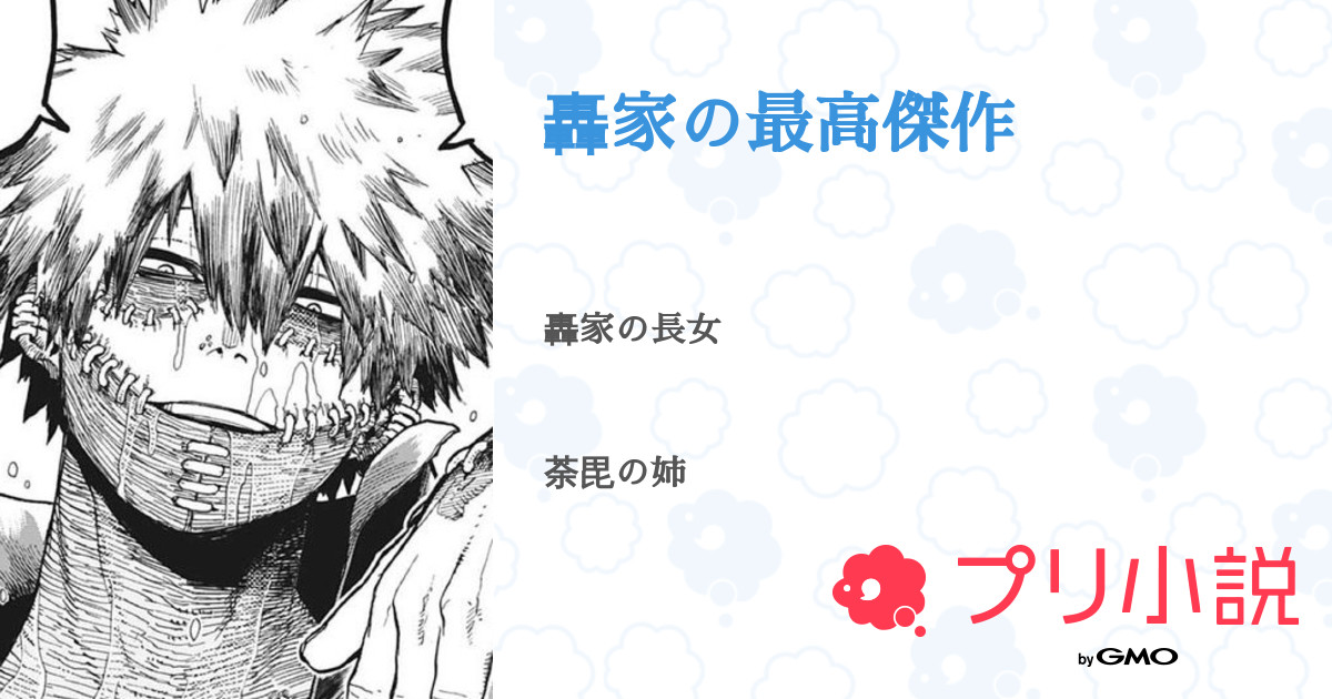 轟家の最高傑作 全7話 【連載中】（リレさんの夢小説） 無料スマホ夢小説ならプリ小説 Bygmo
